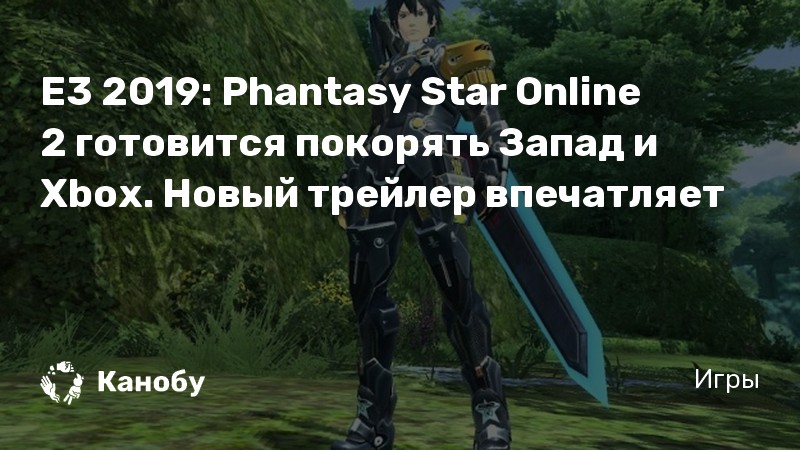 E3 2019: Phantasy Star Online 2 готовится покорять Запад и Xbox. Новый ...