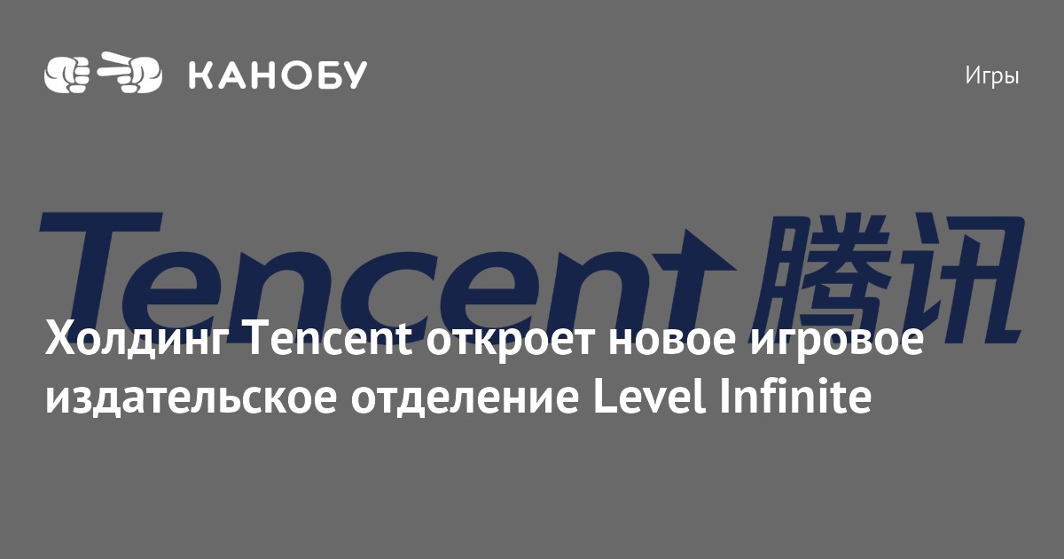 Холдинг Tencent откроет новое игровое издательское отделение Level ...