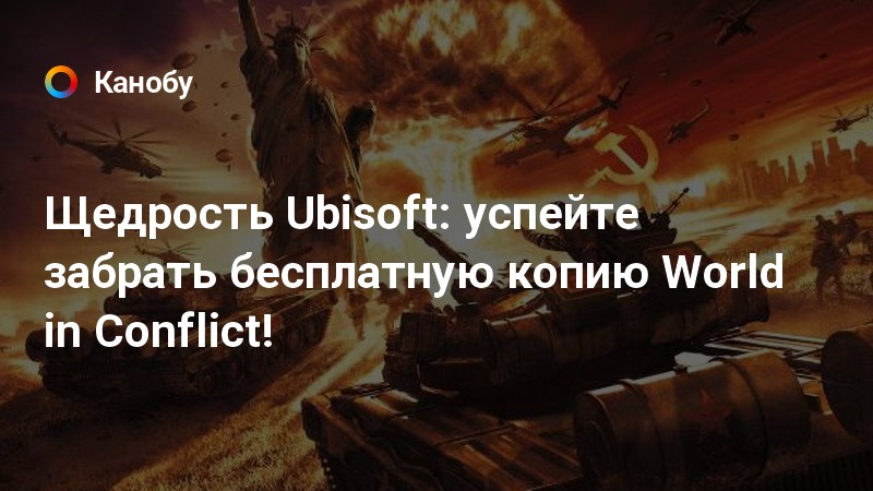 Щедрость Ubisoft: успейте забрать бесплатную копию World in Conflict!
