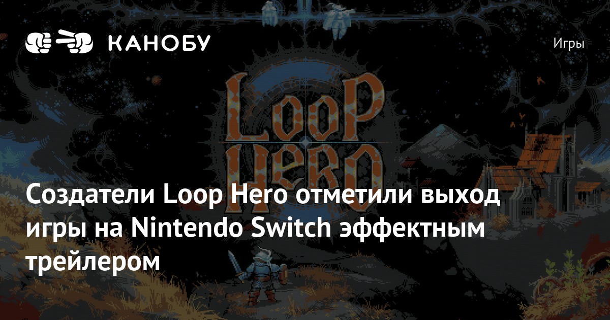 Создатели Loop Hero отметили выход игры на Nintendo Switch эффектным трейлером | Канобу