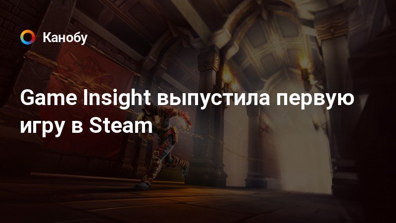 Game Insight выпустила первую игру в Steam