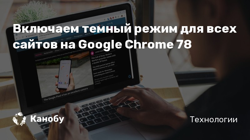 Включаем темный режим для всех сайтов на Google Chrome 78