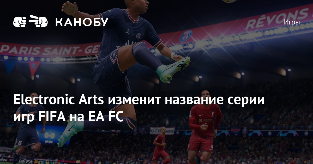 Electronic Arts изменит название серии игр FIFA на EA FC | Канобу