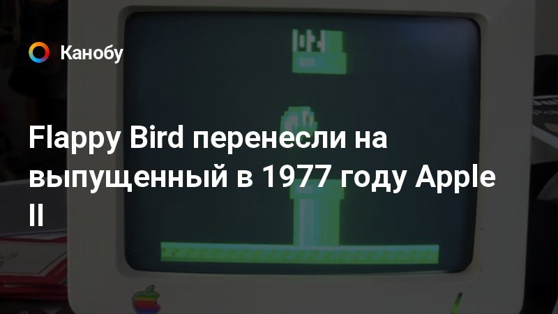 Flappy Bird перенесли на выпущенный в 1977 году Apple II | Канобу