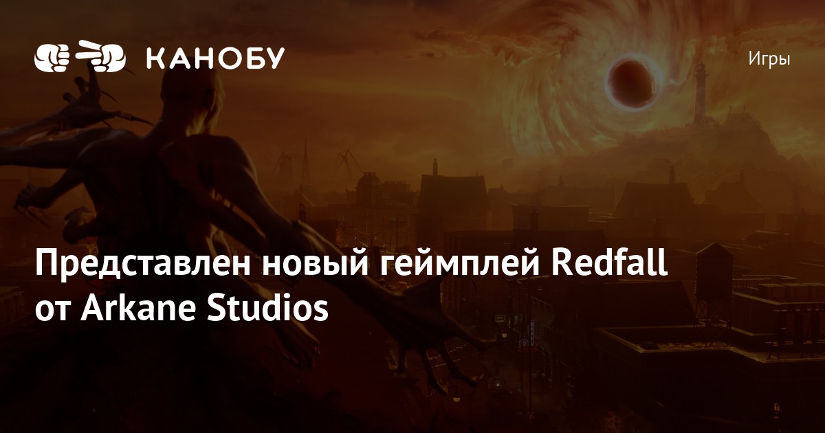 Представлен новый геймплей Redfall от Arkane Studios | Канобу