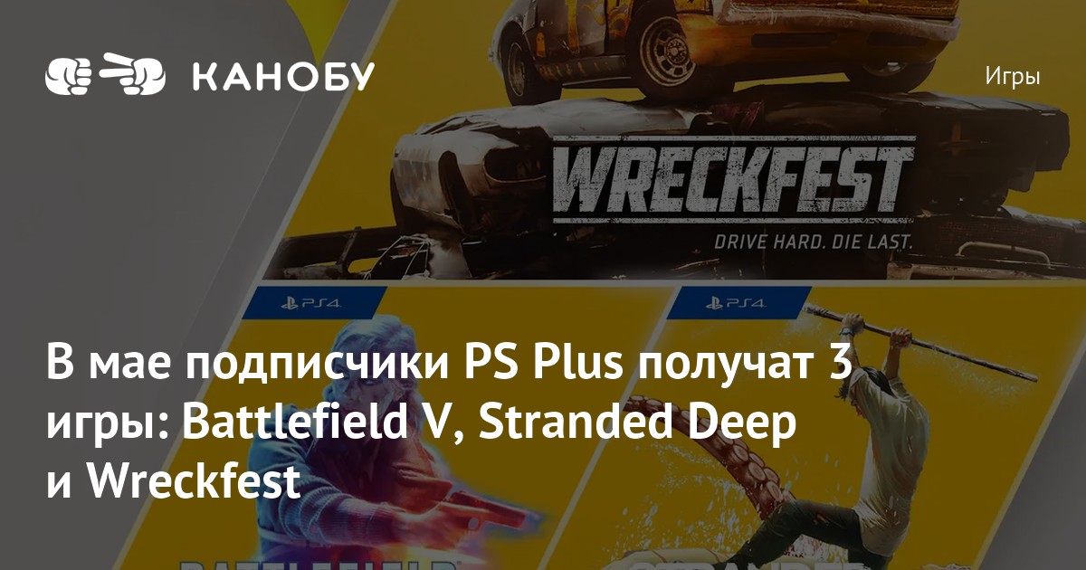 В мае подписчики Ps Plus получат 3 игры Battlefield V Stranded Deep и