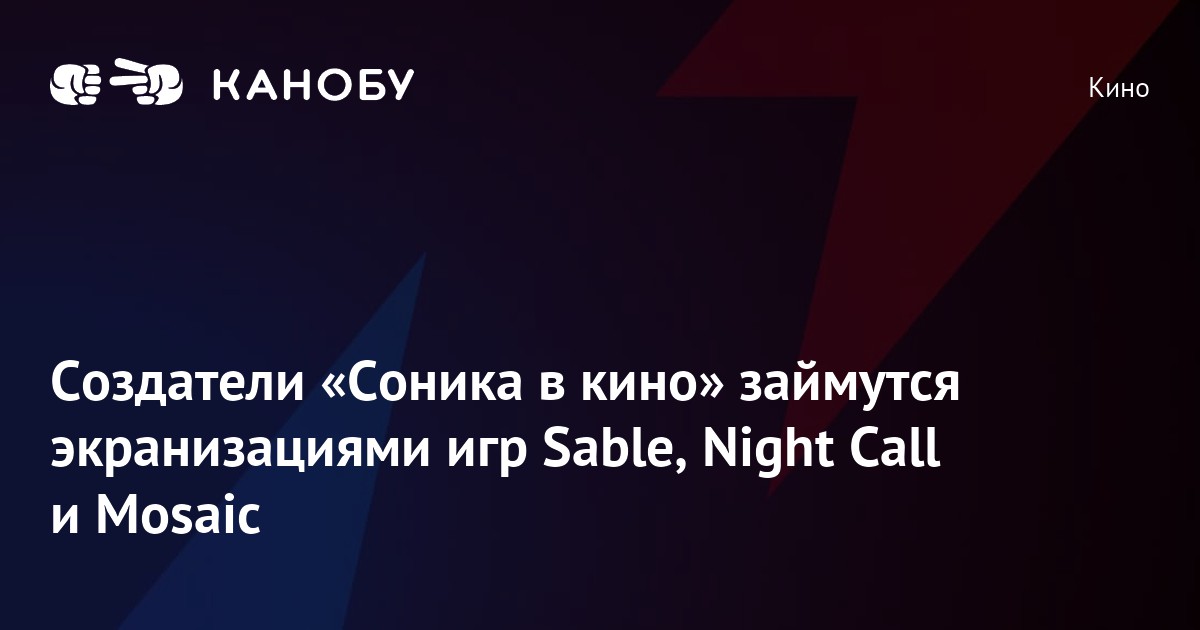 Создатели «Соника в кино» займутся экранизациями игр Sable, Night Call ...
