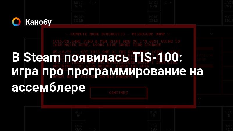В Steam появилась TIS-100: игра про программирование на ассемблере