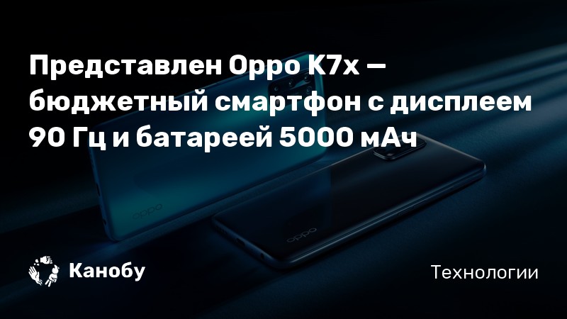 Представлен Oppo K7x — бюджетный смартфон с дисплеем 90 Гц и батареей 5000 мАч