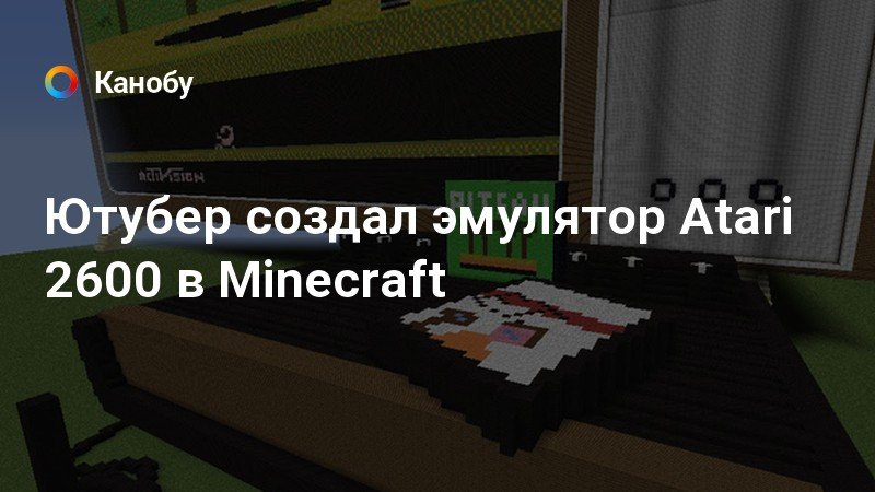 Ютубер создал эмулятор Atari 2600 в Minecraft
