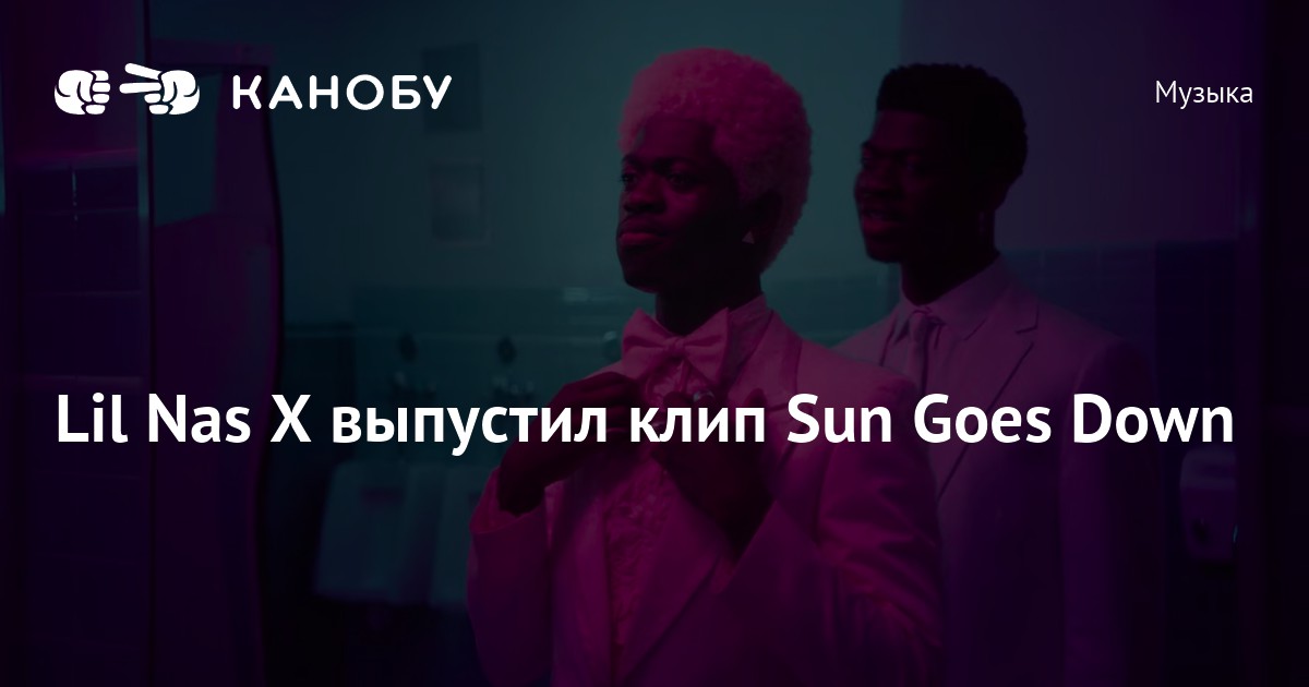 Lil Nas X выпустил клип Sun Goes Down