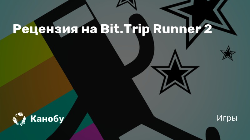Рецензия на Bit.Trip Runner 2