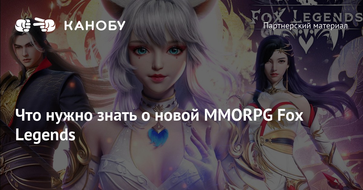 MMORPG Fox Legends скачать для смартфонов и других гаджетов в 4К