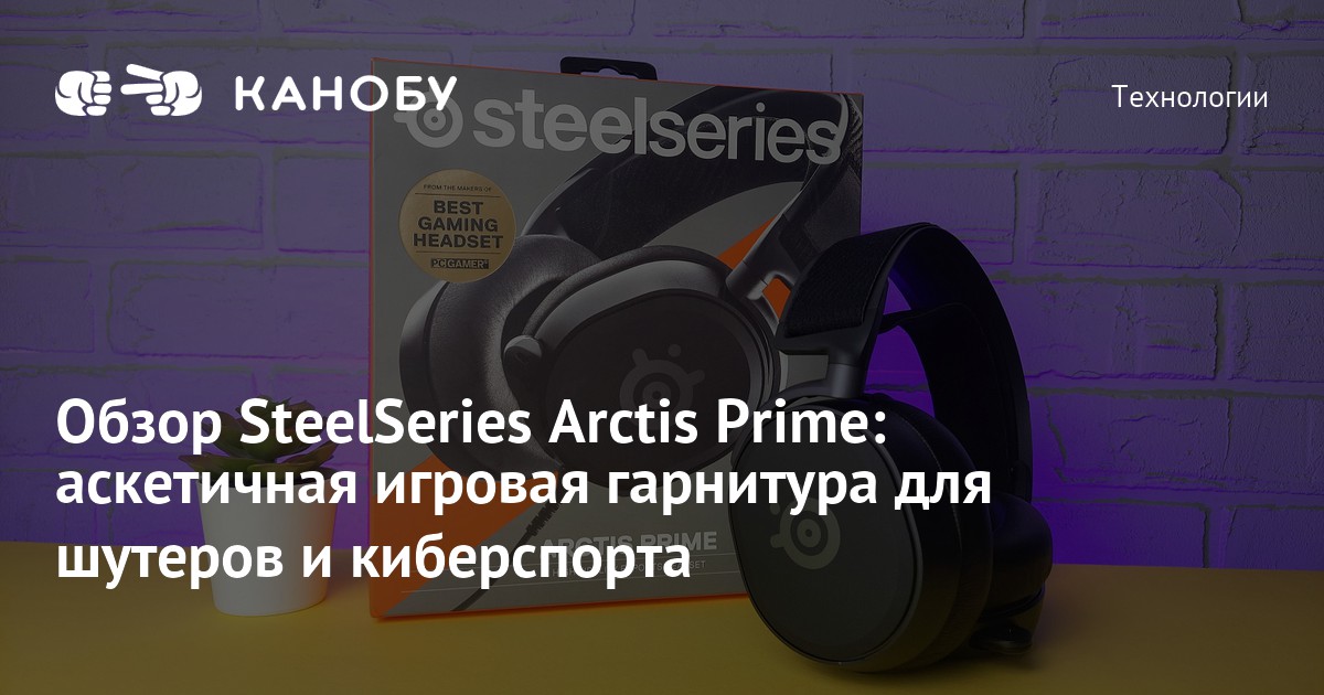 Обзор игровой гарнитуры SteelSeries Arctis Prime