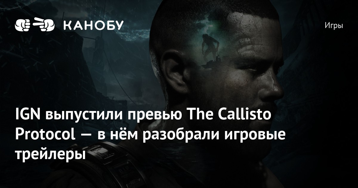 IGN выпустили превью The Callisto Protocol — в нём разобрали игровые ...