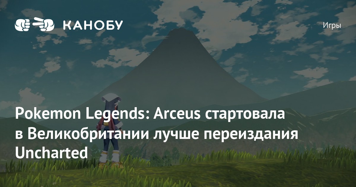 Pokemon Legends: Arceus стартовала в Великобритании лучше переиздания ...