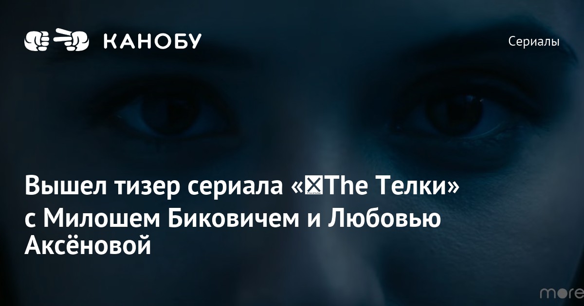 Вышел тизер сериала «‎The Телки» с Милошем Биковичем и Любовью Аксёновой