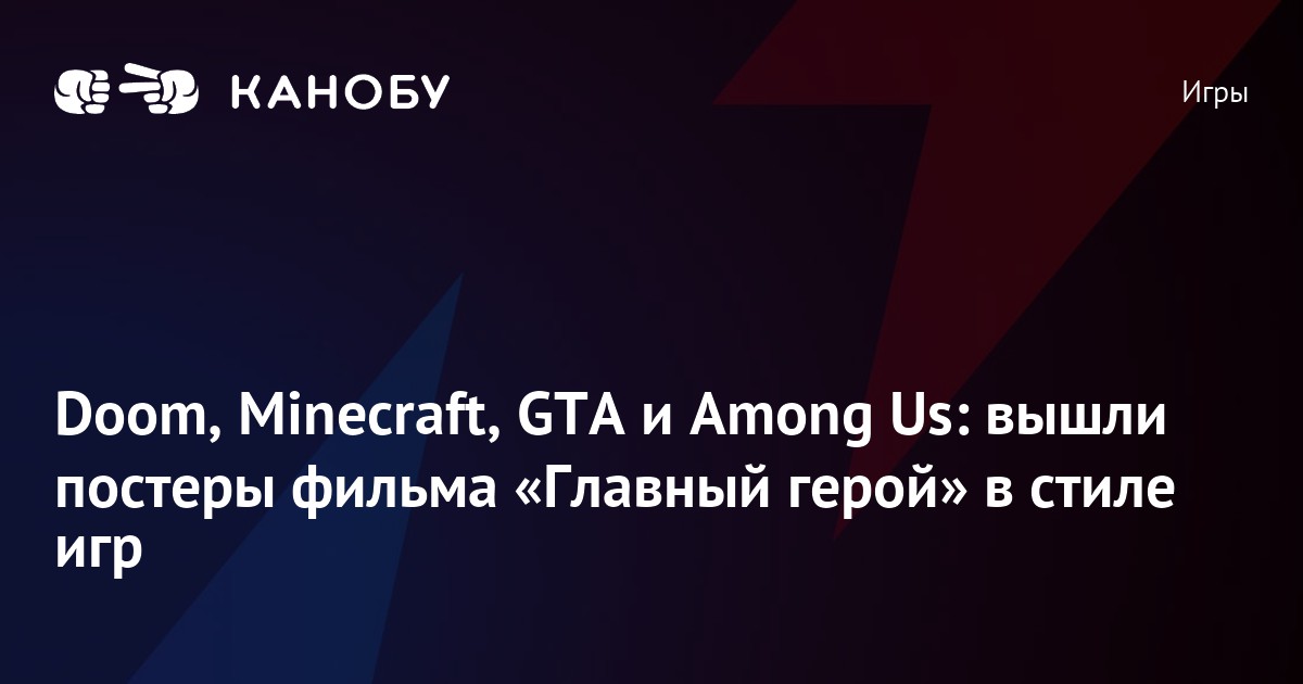 Doom, Minecraft, GTA и Among Us: вышли постеры фильма «Главный герой» в ...