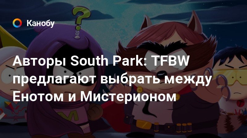 Авторы South Park: TFBW предлагают выбрать между Енотом и Мистерионом ...