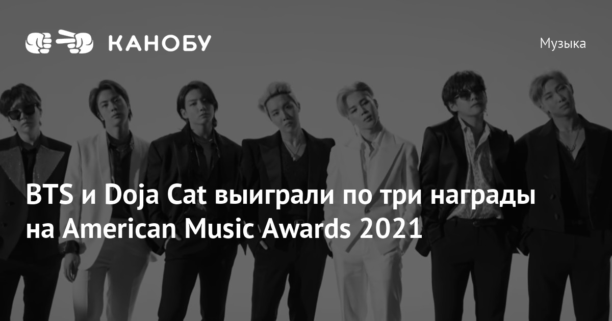BTS и Doja Cat выиграли по три награды на American Music Awards 2021 ...