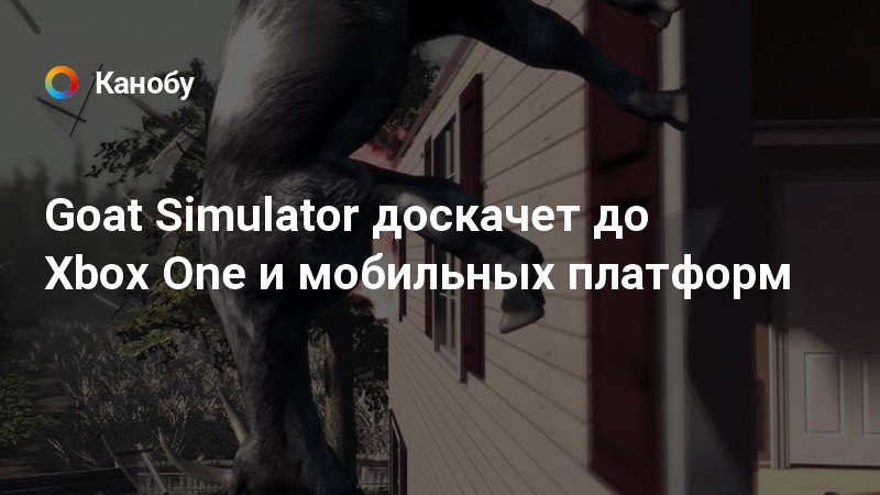 Goat Simulator доскачет до Xbox One и мобильных платформ