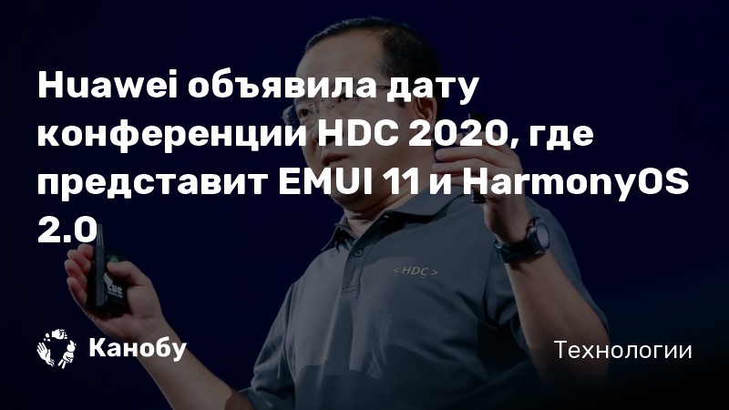 Huawei объявила дату конференции HDC 2020, где представит EMUI 11 и ...