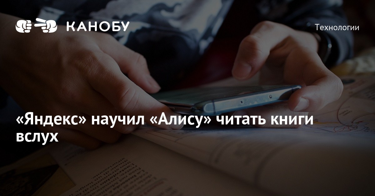 «Яндекс» научил «Алису» читать книги вслух | Канобу