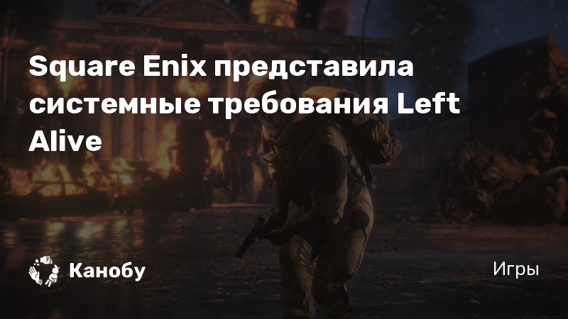 Square Enix представила системные требования Left Alive