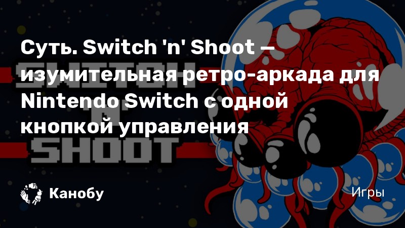 Обзор Switch 'n' Shoot — изумительная ретро-аркада для Nintendo Switch ...