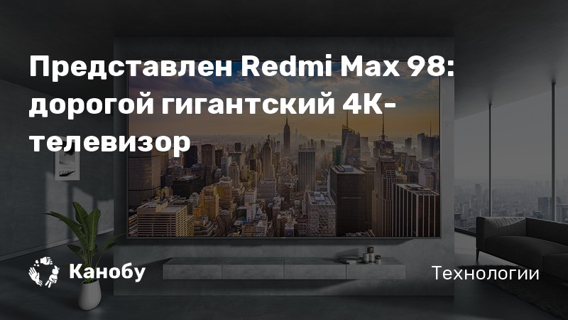 Представлен Redmi Max 98: дорогой гигантский 4К-телевизор
