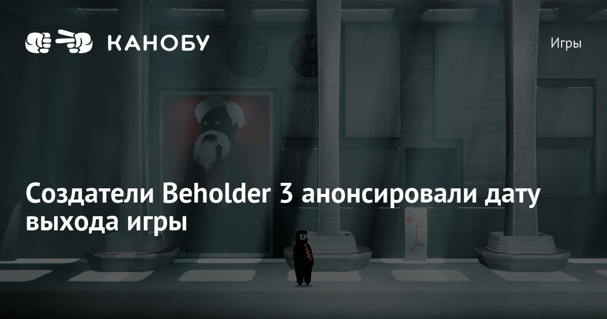 Создатели Beholder 3 анонсировали дату выхода игры