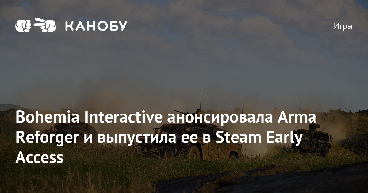 Bohemia Interactive анонсировала Arma Reforger и выпустила ее в Steam Early Access | Канобу