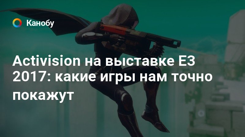 Activision на выставке E3 2017: какие игры нам точно покажут