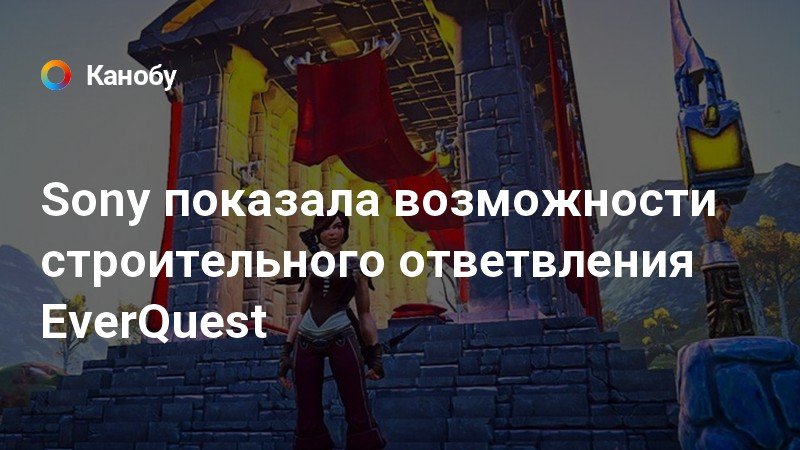 Sony показала возможности строительного ответвления EverQuest | Канобу