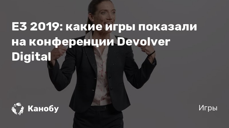 E3 2019: какие игры показали на конференции Devolver Digital