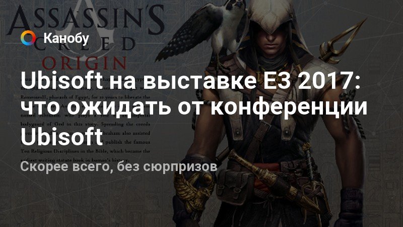 Ubisoft на выставке E3 2017: что ожидать от конференции Ubisoft
