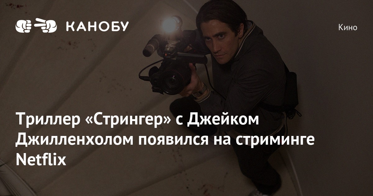 Триллер «Стрингер» с Джейком Джилленхолом появился на стриминге Netflix
