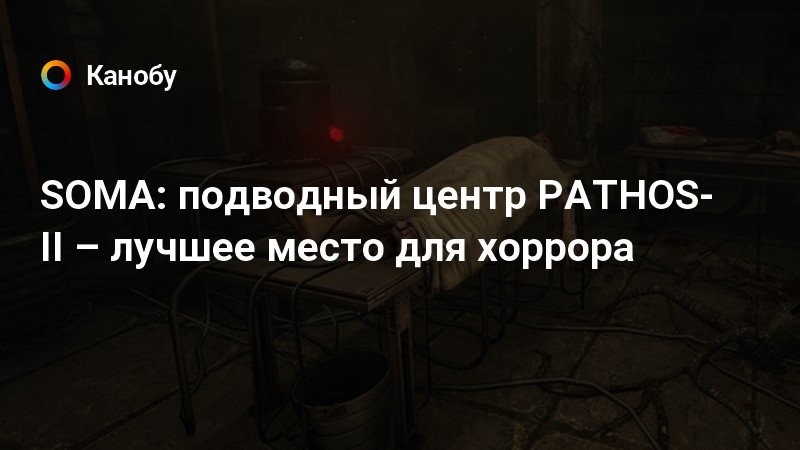 SOMA: подводный центр PATHOS-II – лучшее место для хоррора