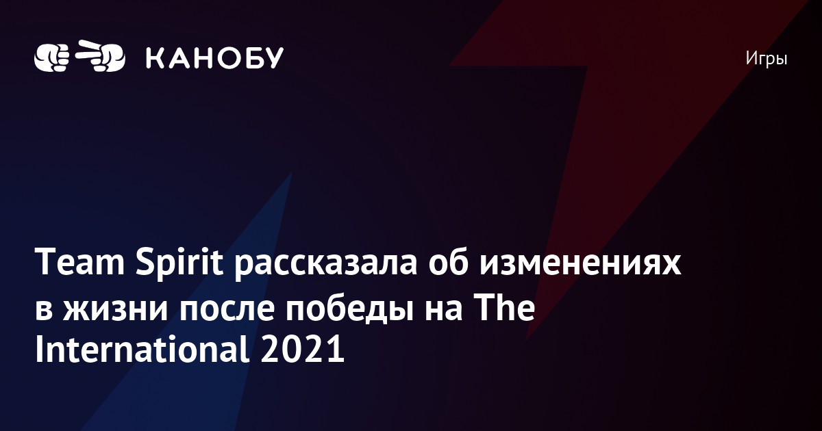 Team Spirit рассказала об изменениях в жизни после победы на The ...