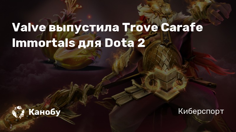 Valve выпустила Trove Carafe Immortals для Dota 2