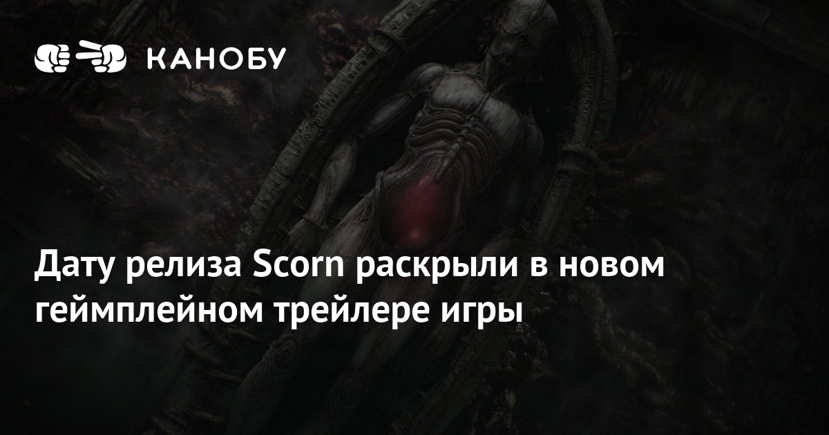 Дату релиза Scorn раскрыли в новом геймплейном трейлере игры