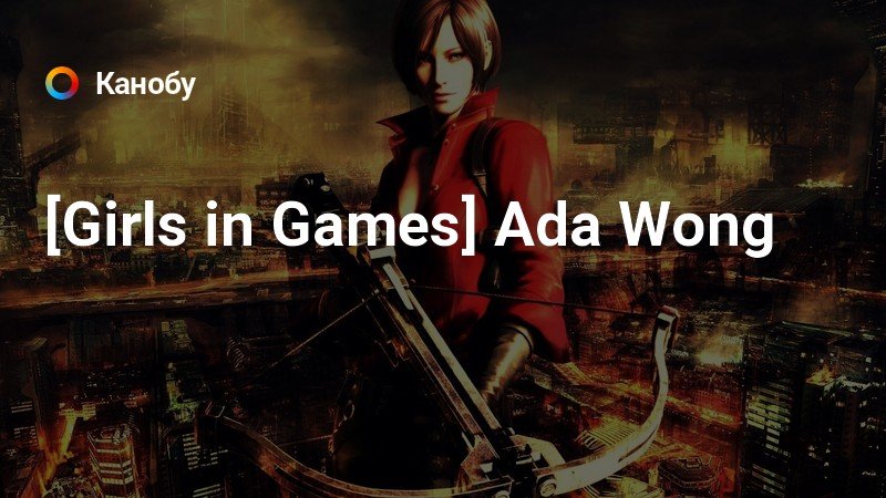[Girls in Games] Ada Wong