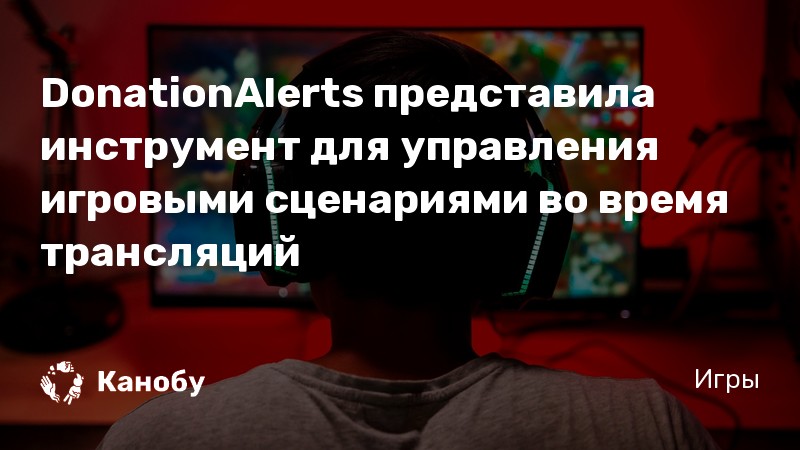 DonationAlerts представила инструмент для управления игровыми ...