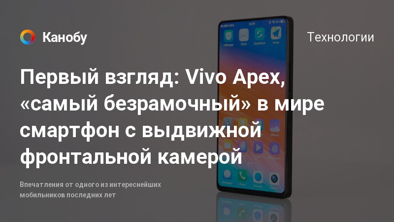 Первый взгляд: Vivo Apex, «самый безрамочный» в мире смартфон с ...