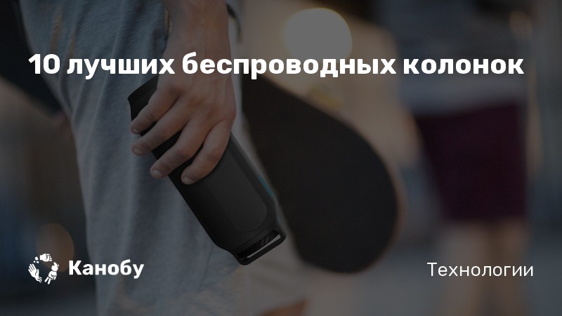 Лучшие беспроводные колонки 2019 - топ 10 портативных bluetooth-колонок ...