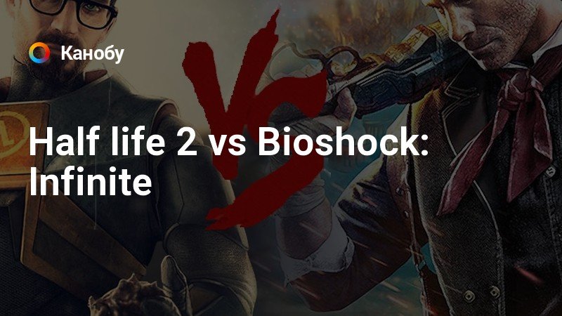 Half life 2 vs Bioshock: Infinite