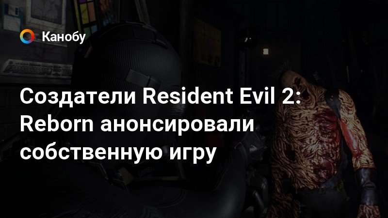 Создатели Resident Evil 2: Reborn анонсировали собственную игру