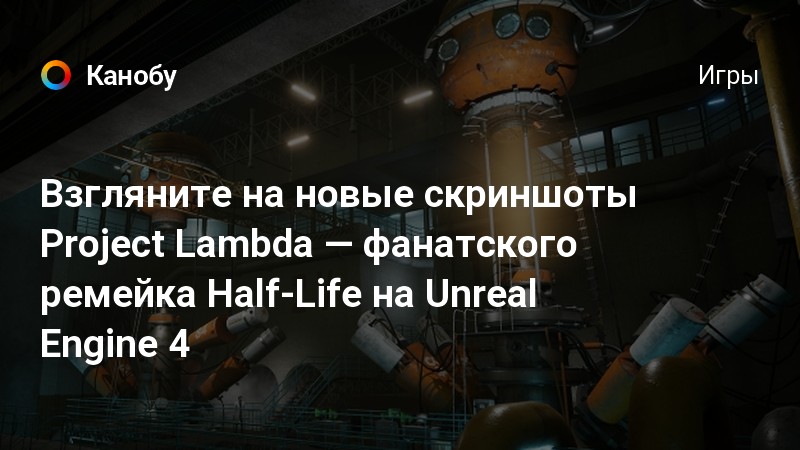 Взгляните на новые скриншоты Project Lambda — фанатского ремейка Half-Life на Unreal Engine 4