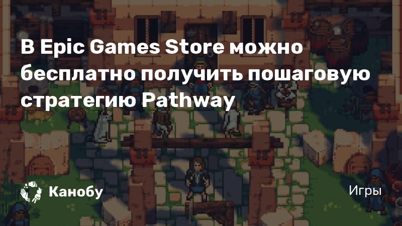 В Epic Games Store можно бесплатно получить пошаговую стратегию Pathway