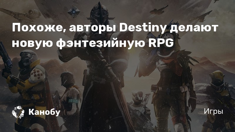 Похоже, авторы Destiny делают новую фэнтезийную RPG | Канобу